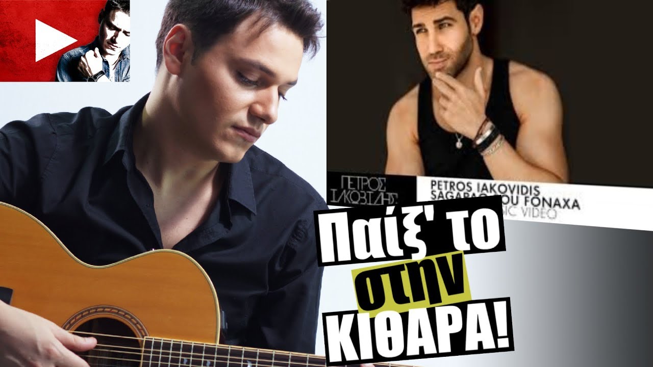 Παίξ' το στην κιθάρα! Πέτρος Ιακωβίδης - Σ' Αγαπάω Σου Φώναξα ...