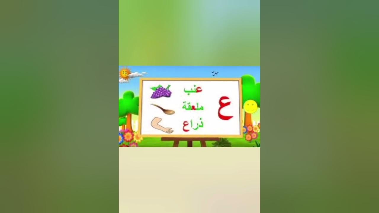 حروف الهجاء العربية للاطفال الصغار بالصوت والصورة حرف العين ع غ Learn Arabic