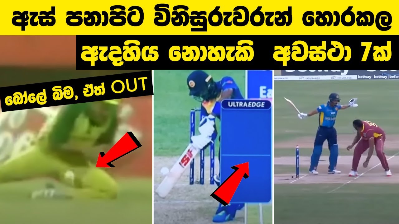 ඇස් පනාපිට විනිසුරුවරුන් හොරකල ඇදහිය නොහැකි අවස්ථා 7ක් |Worst Umpire Decisions in Cricket| # ...