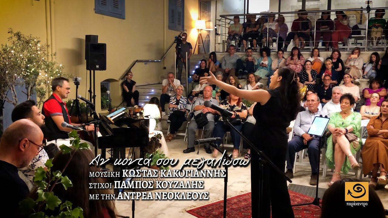 ΑΝ ΚΟΝΤΑ ΣΟΥ ΜΕΓΑΛΩΣΩ - Κακογιάννης - Κουζάλης - Άντρεα Νεοκλέους - YouTube