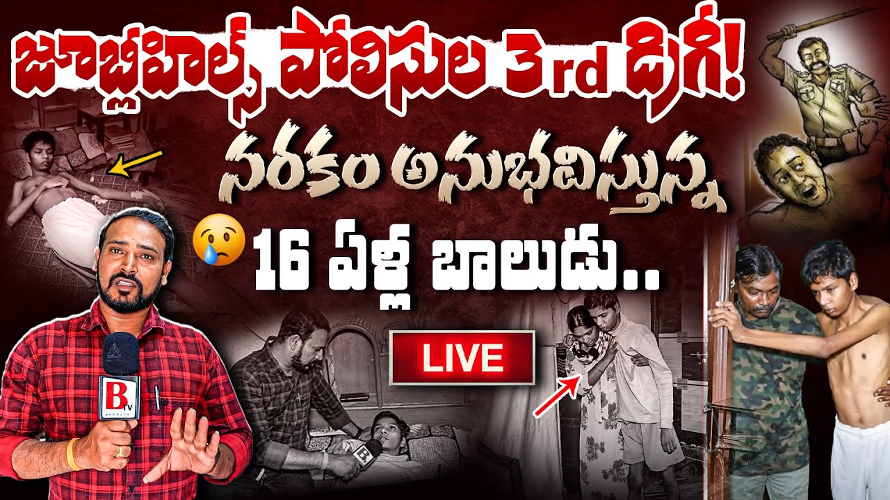16 ఏళ్ల బాలుడిపై జూబ్లీహిల్స్ పోలిసుల 3rd డిగ్రీ Telangana Police 3rd ...
