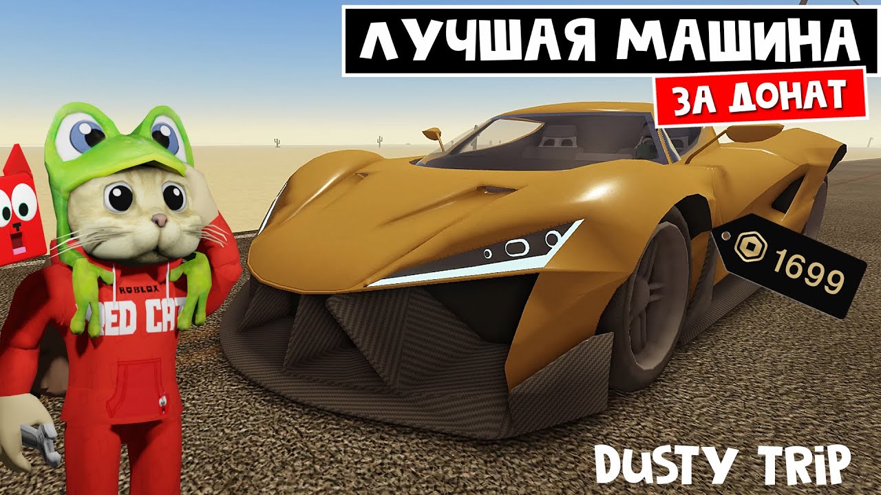 СУПЕР МАШИНА в игре ПЫЛЬНАЯ ПОЕЗДКА роблокс | A dusty trip roblox ...