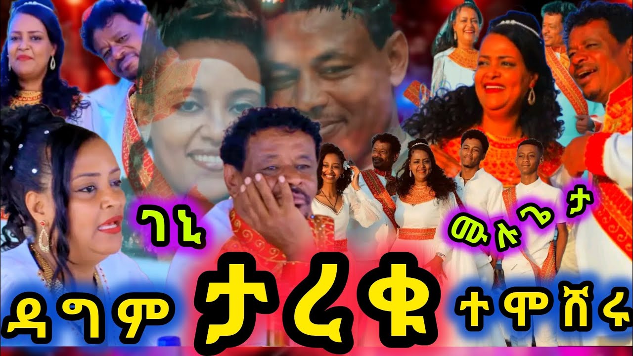 🛑ገነት ንጋቱ ዳግም ከ ሙሉጌታ ጋር ተሞሸረች-Genet nigatu Geni reality show - YouTube