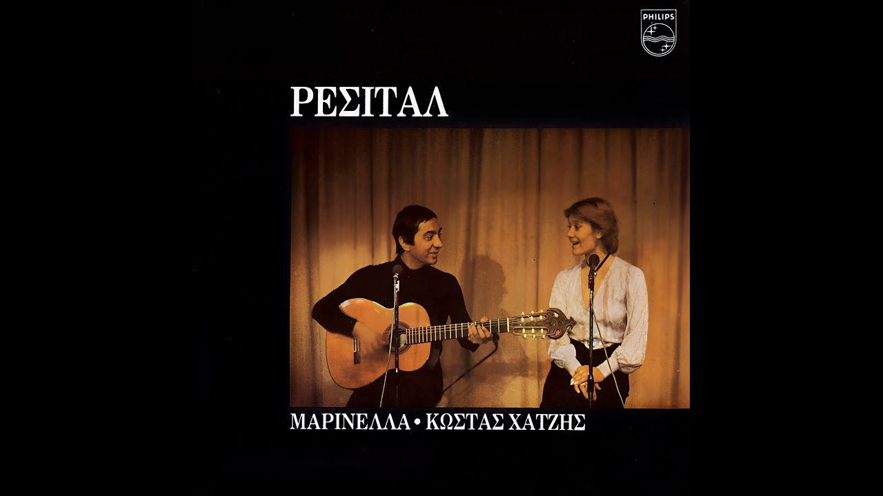 Μαρινέλλα | Κώστας Χατζής • Ρεσιτάλ [1976] - YouTube