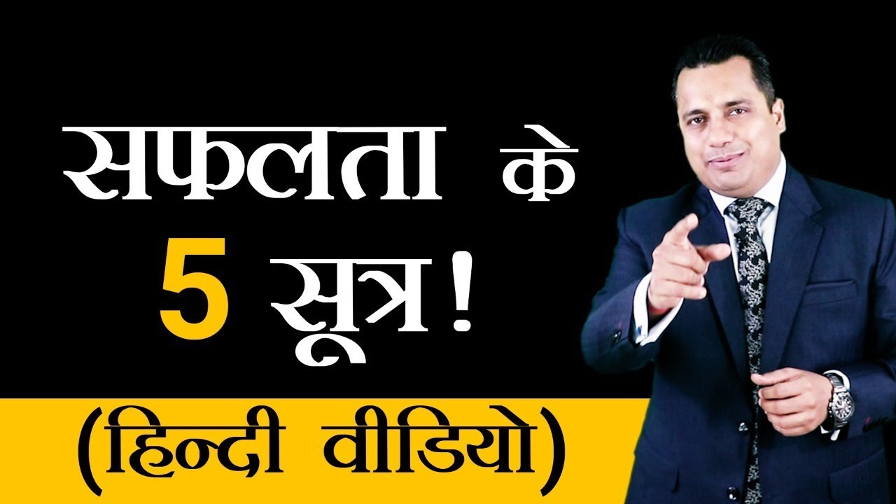 सफलता के 5 सूत्र Motivational Video Hindi Dr Vivek Bindra Youtube