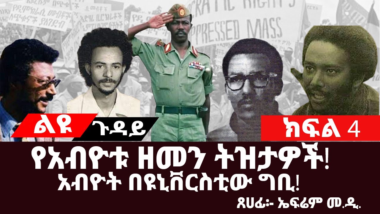 ልዩ ጉዳይ፡-የአብዮቱ ዘመን ትዝታዎች||ክፍል 4||አብዮተኞቹ ሀይሌ ፊዳ እና ተስፋዬ ደበሳይ!|#EPRP__Derg ...