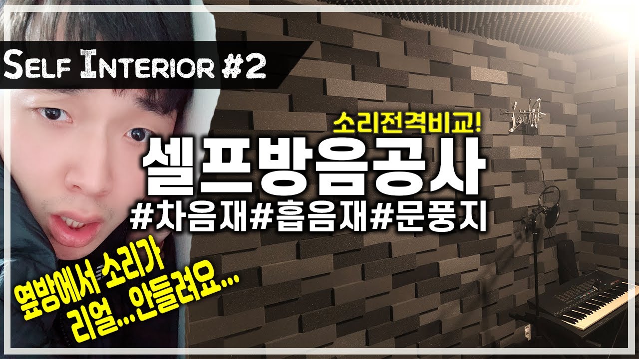 셀프방음시공 셀프 인테리어2셀프방음공사 흡음재 차음재 방음재 문풍지 Youtube