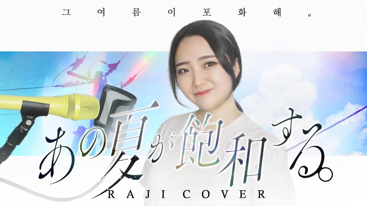 「어제 사람을 죽였어」 그 여름이 포화해(あの夏が飽和する。) - RAJI COVER [불러보았다/歌ってみた]｜한국어자막 ...