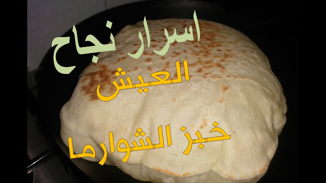 pain chawarma خبز الشاورما مع جميع أسرار نجاحه 100% خطوة بخطوة ...