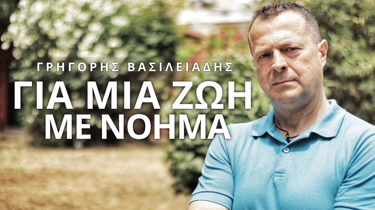 Για μια ζωή με νόημα | Οι απαντήσεις στα ερωτήματα της ζωής μέσα από ...