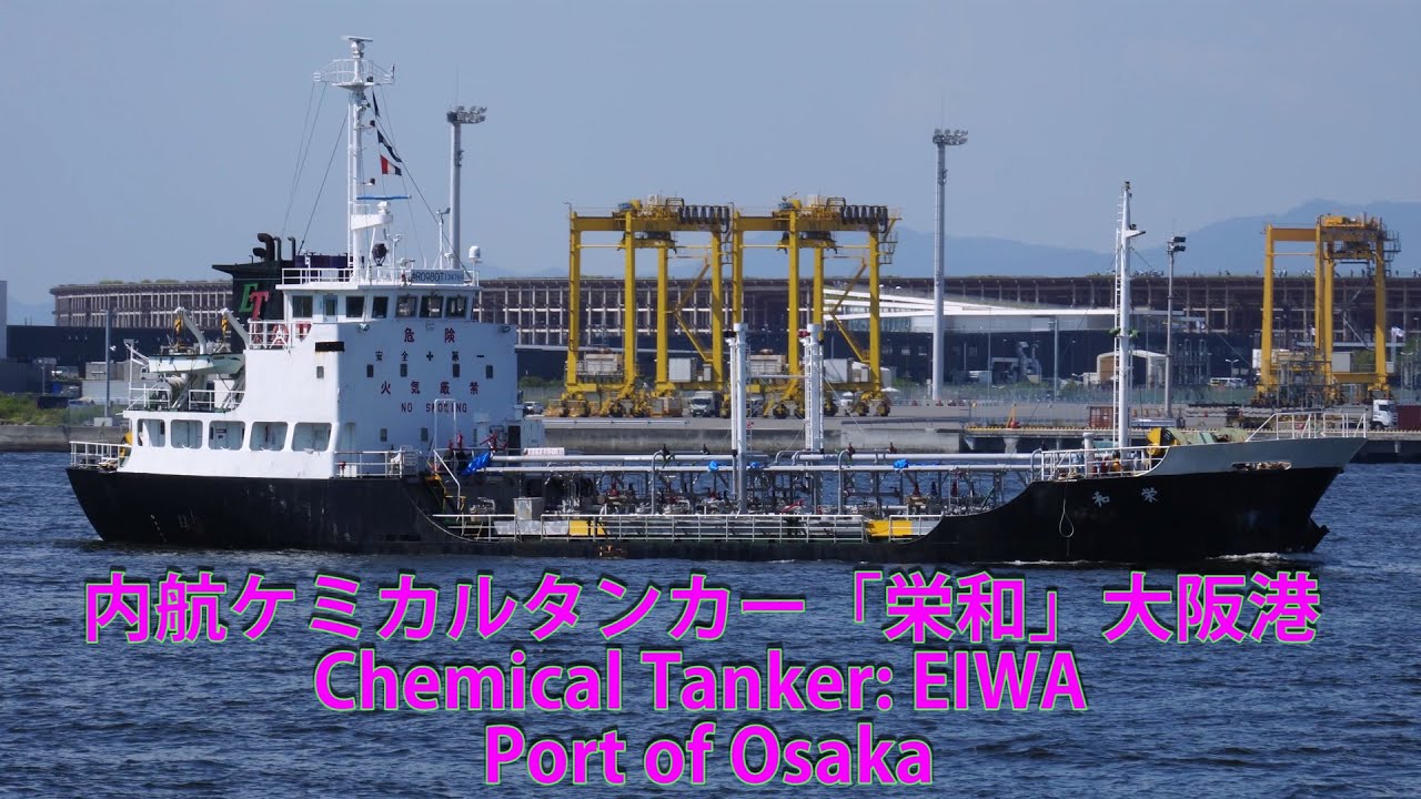 内航ケミカルタンカー「栄和」大阪港 Chemical Tanker: EIWA - Port of Osaka - YouTube