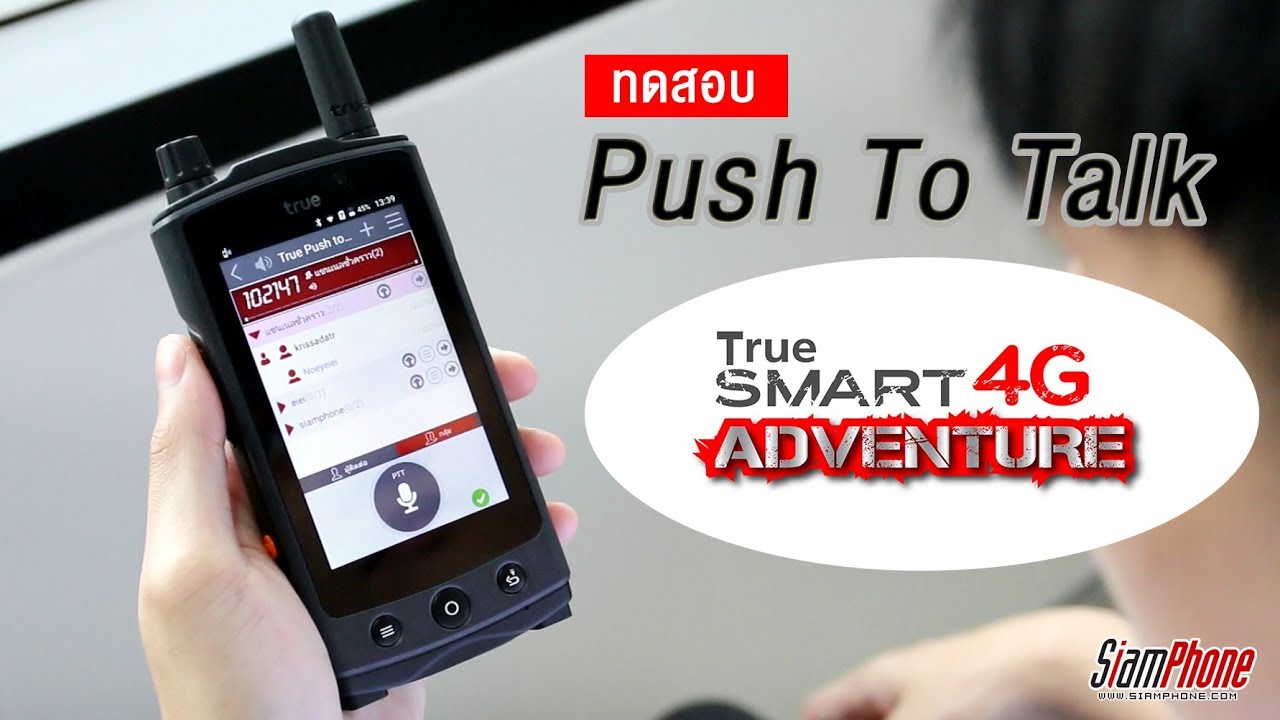 ฟีเจอร์ Push To Talk (PTT) บนสมาร์ทโฟน True Smart 4G Adventure - YouTube