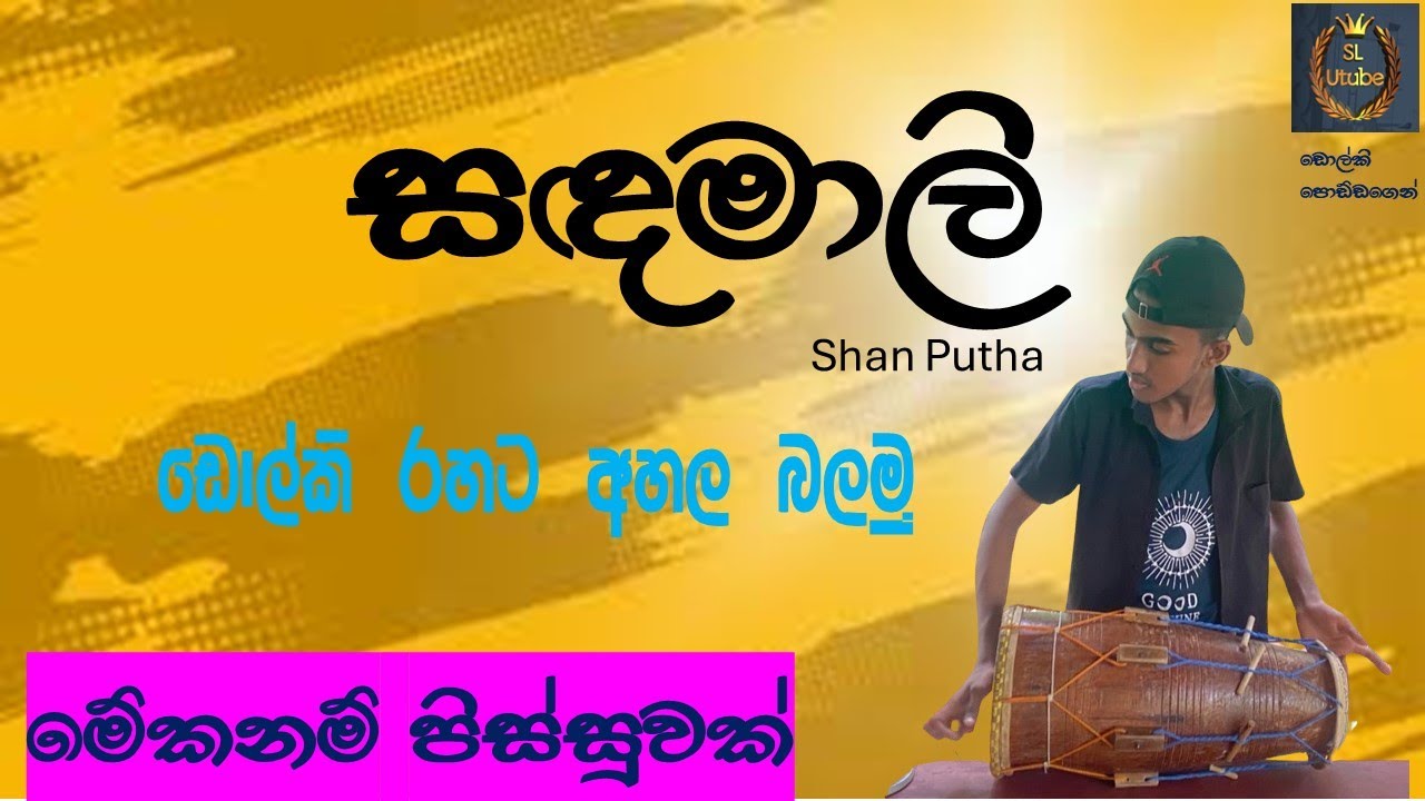 සදමාලි | Sandamali_Shan Putha | Dolki song | Dolki podda | SL Utube ...