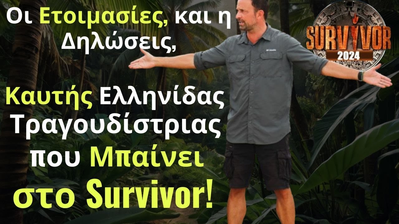 Survivor 2024 Spoiler: Οι Ετοιμασίες, και η Δηλώσεις, Καυτής Ελληνίδας ...