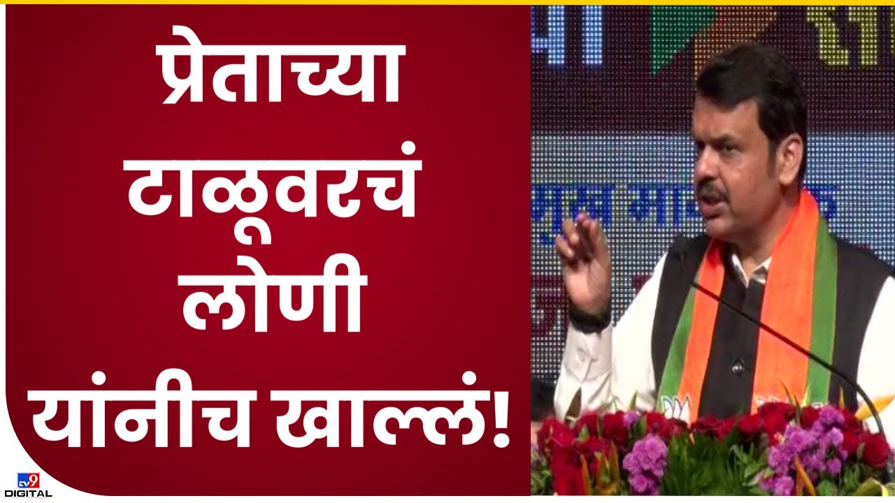 Devendra Fadnavis on Ashish Shelar | 'मराठीची बँड वाजवणारा नव्हे तर ...