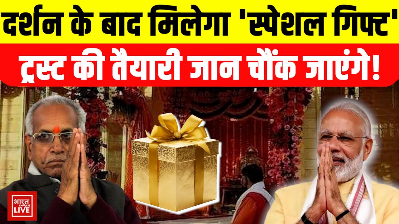 Ayodhya Ram Mandir के दर्शन के बाद श्रद्धालुओं को मिलेगा Special Gift ...