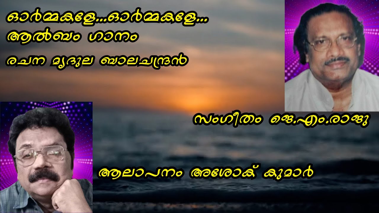 ORMMAKALE...ALBUM SONG SINGER ASHOK KUMAR - YouTube