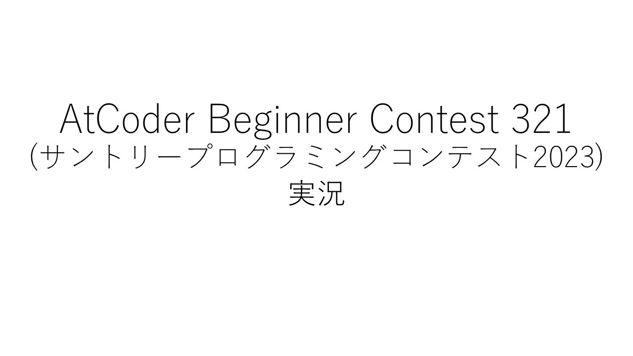 【競技プログラミング】ABC321【実況】 - YouTube