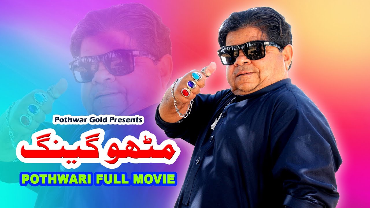 Mithu Gang Full Movie / Pothwari Featured Drama / Shahzada Ghaffar ...