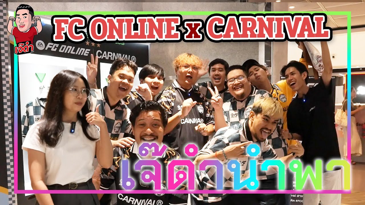 เปิดตัวคอลเลกชั่นเสื้อสุดพิเศษ FC ONLINE x CARNIVAL | เจ๊ดำนำพา - YouTube