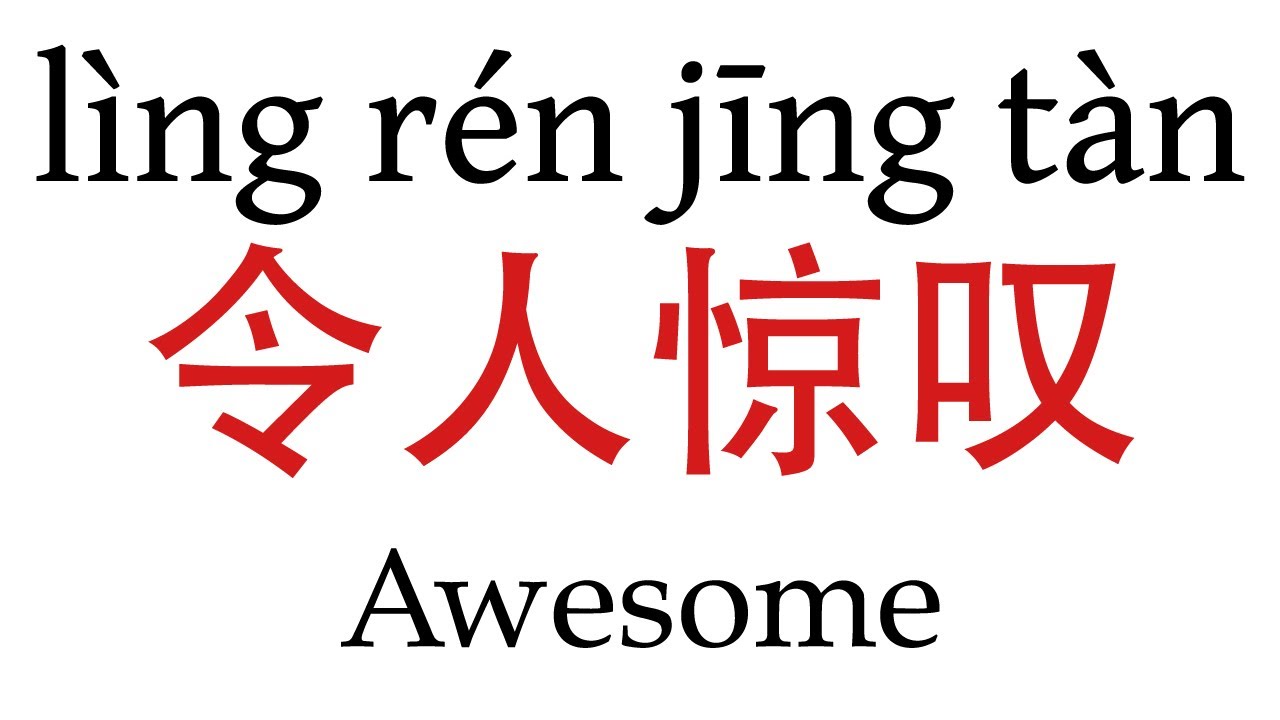 How To Say Awesome In Mandarin Chinese YouTube how-to-say-awesome-in-mandarin-chinese-youtube