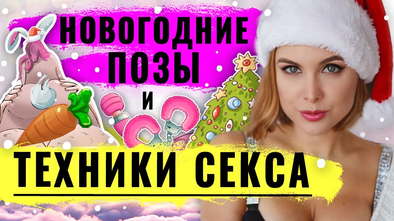 Позы для секса Чем удивить в новогоднюю ночь позы и техники Youtube