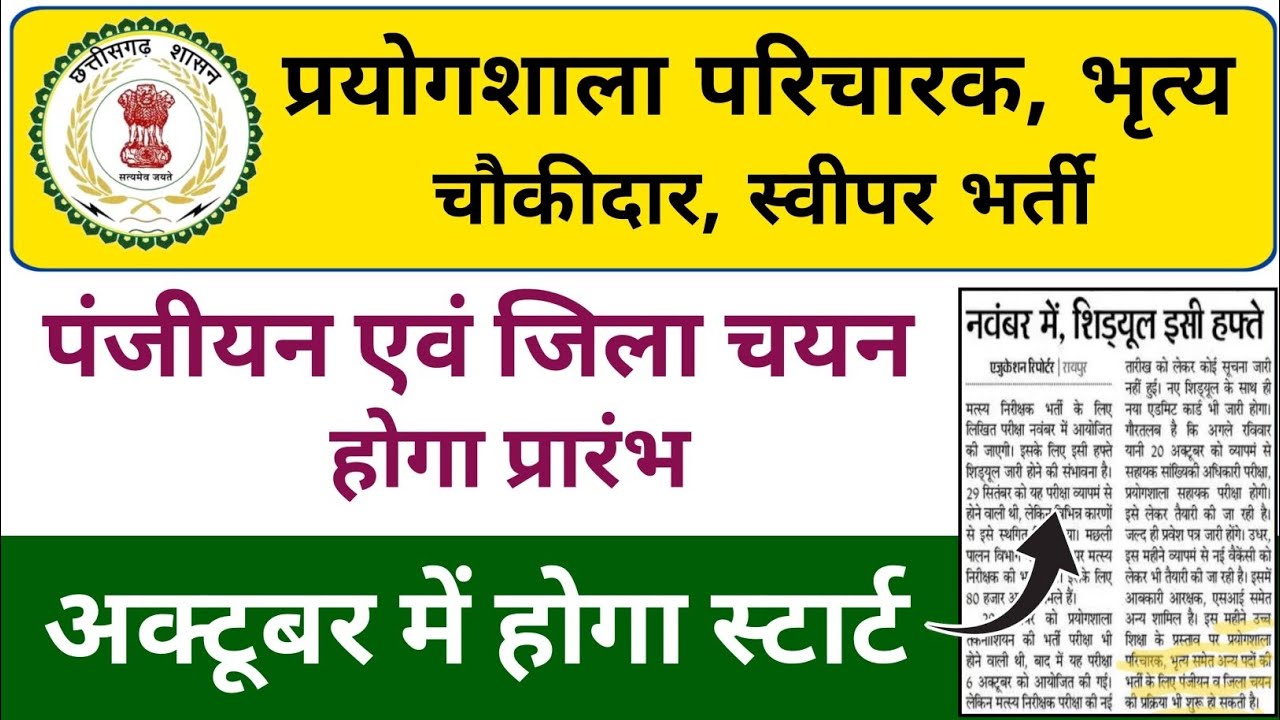 पंजीयन एवं जिला चयन | Prayogshala paricharak update || Cg prayogshala ...