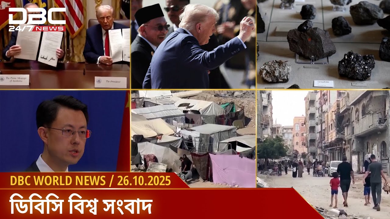 ডিবিসি সারা বিশ্বের সব সংবাদ | DBC World News | 26 October, 2025 | DBC ...