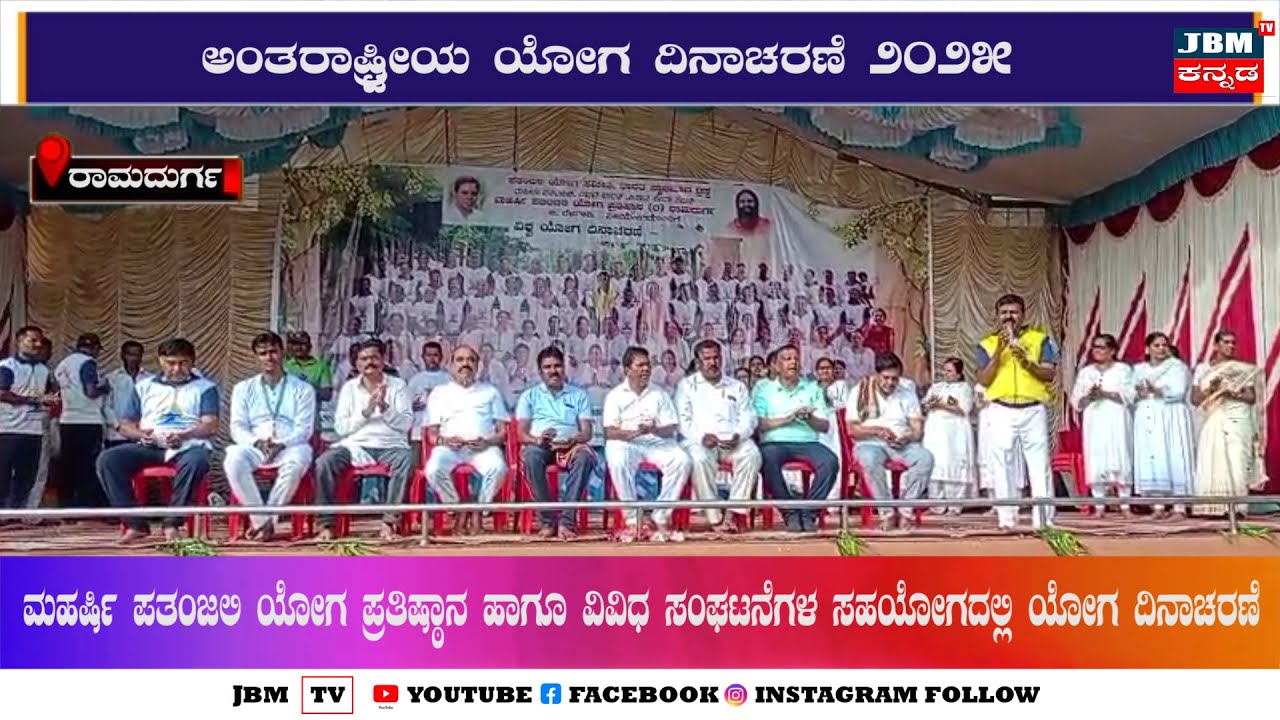 ರಾಮದುರ್ಗ|ಮಹರ್ಷಿ ಪತಂಜಲಿ ಯೋಗ ಪ್ರತಿಷ್ಠಾನ ಹಾಗೂ ವಿವಿಧ ಸಂಘಟನೆಗಳ ಸಹಯೋಗದಲ್ಲಿ ...