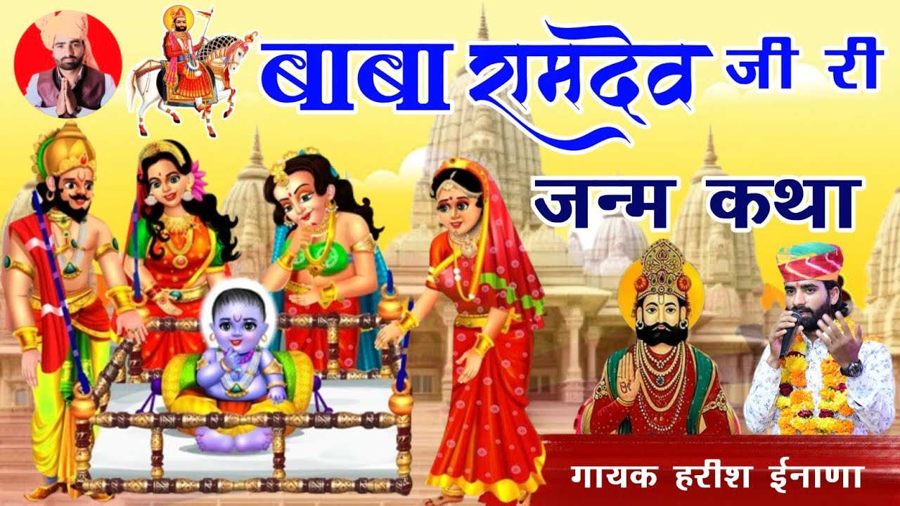 Harish Inana || बाबा रामदेव जी की जन्म कथा Baba Ramdev Ji Ki Janm Katha ...