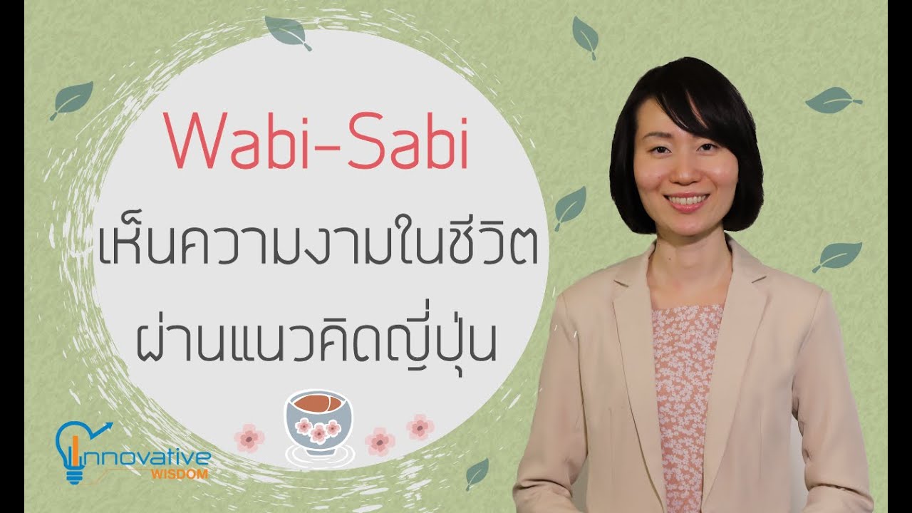 Wabi-Sabi เห็นความงดงามในชีวิตมากยิ่งขึ้น | รายการ innovative wisdom ...