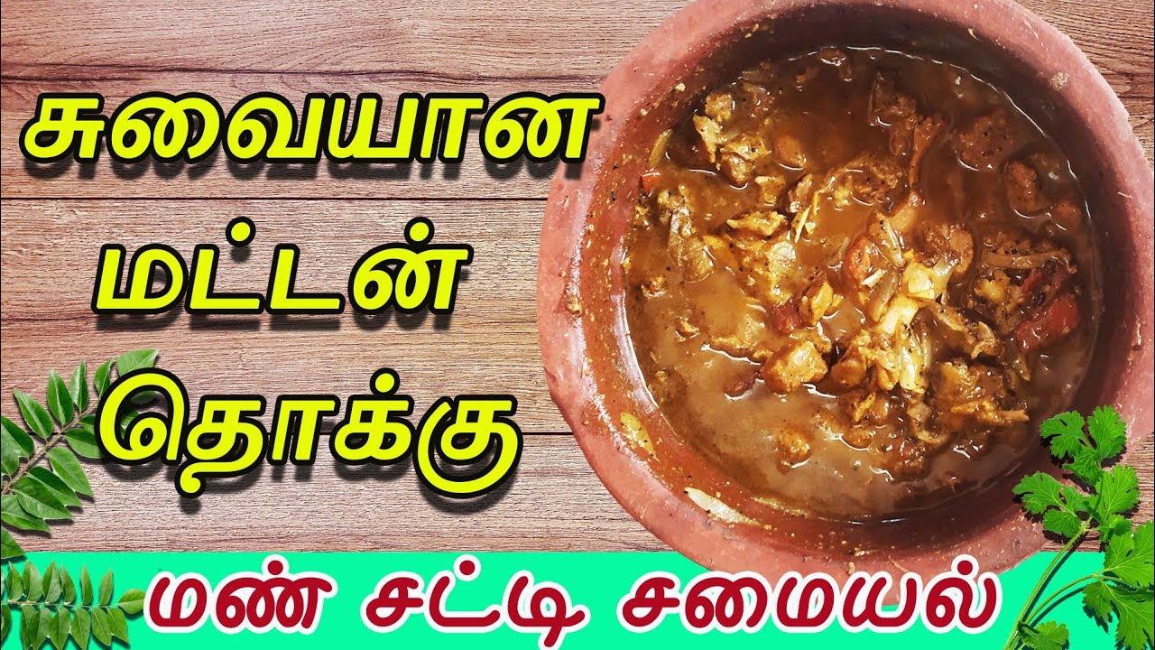 மட்டன் தொக்கு | Mutton gravy recipe in Tamil | Man Satti| Samayal - YouTube