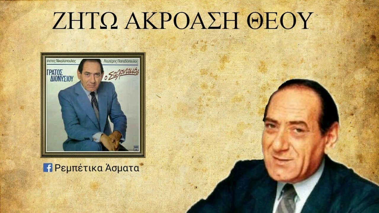 ΖΗΤΩ ΑΚΡΟΑΣΗ ΘΕΟΥ-GEORGE CHAMOUROUDIS - YouTube