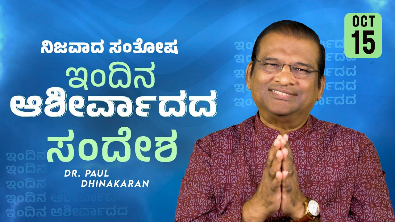 Dr. Paul Dhinakaran | ನಿಜವಾದ ಸಂತೋಷ | October 15 | Today's Blessing ...