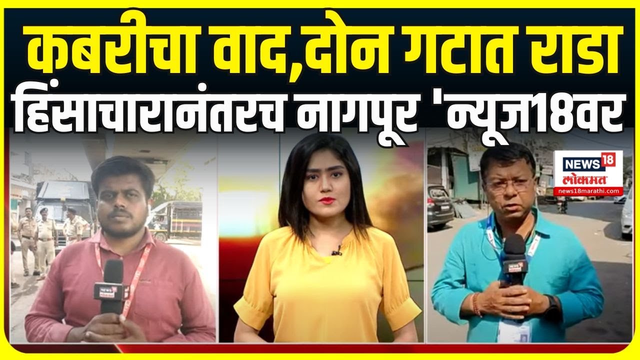 Nagpur Rada Ground Report: हिंसाचारानंतरच नागपूर कसं आहे? पाहा ग्राऊंड ...