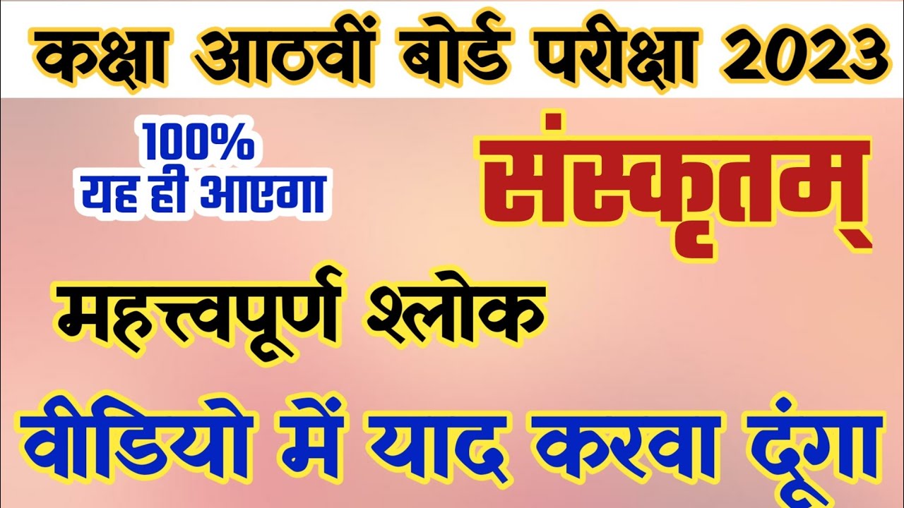 RBSE Class 8 Sanskrit Paper Shlok - YouTube