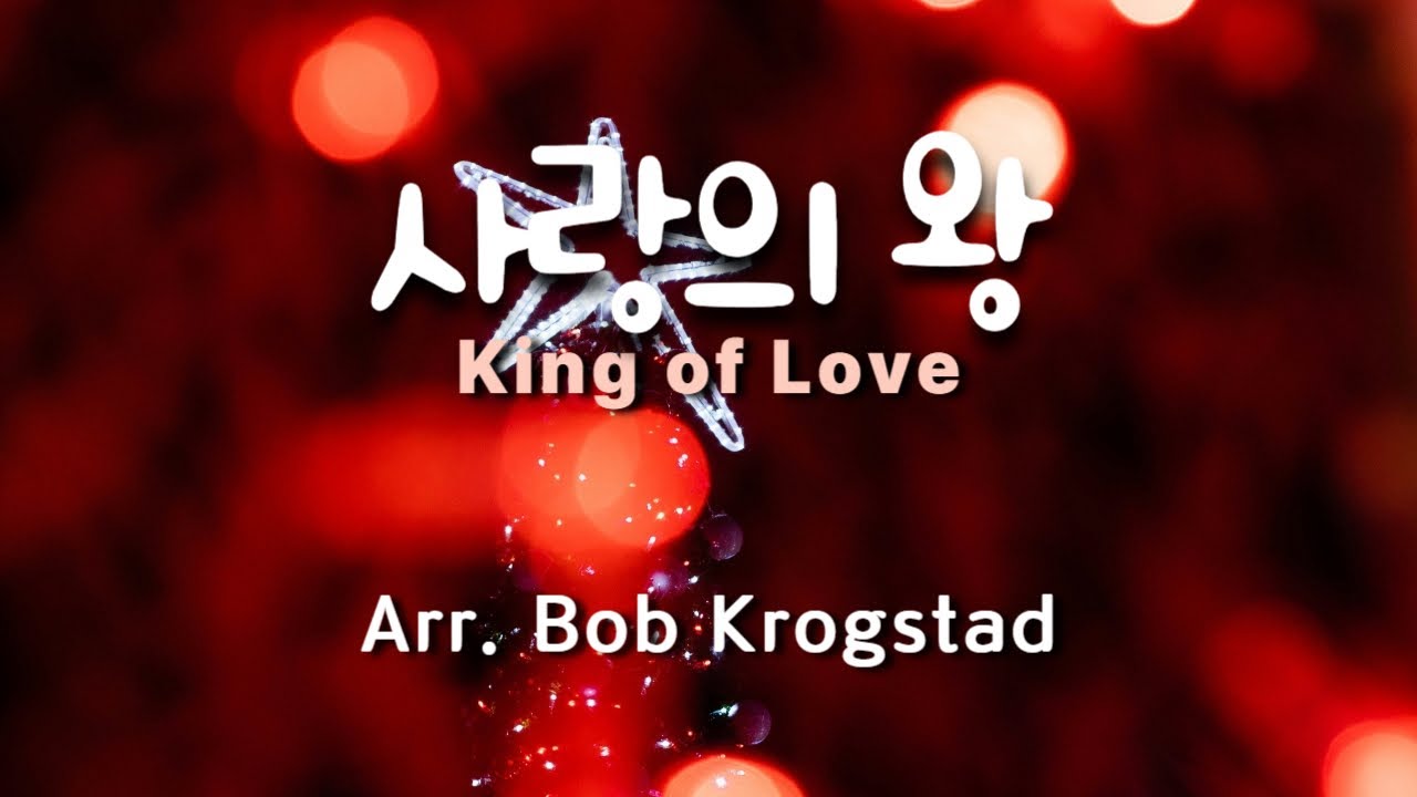 사랑의 왕 ( King of Love ) / Arr. Bob Krogstad #성탄절찬양 #carol #성탄절특송 #성탄절합창 ...