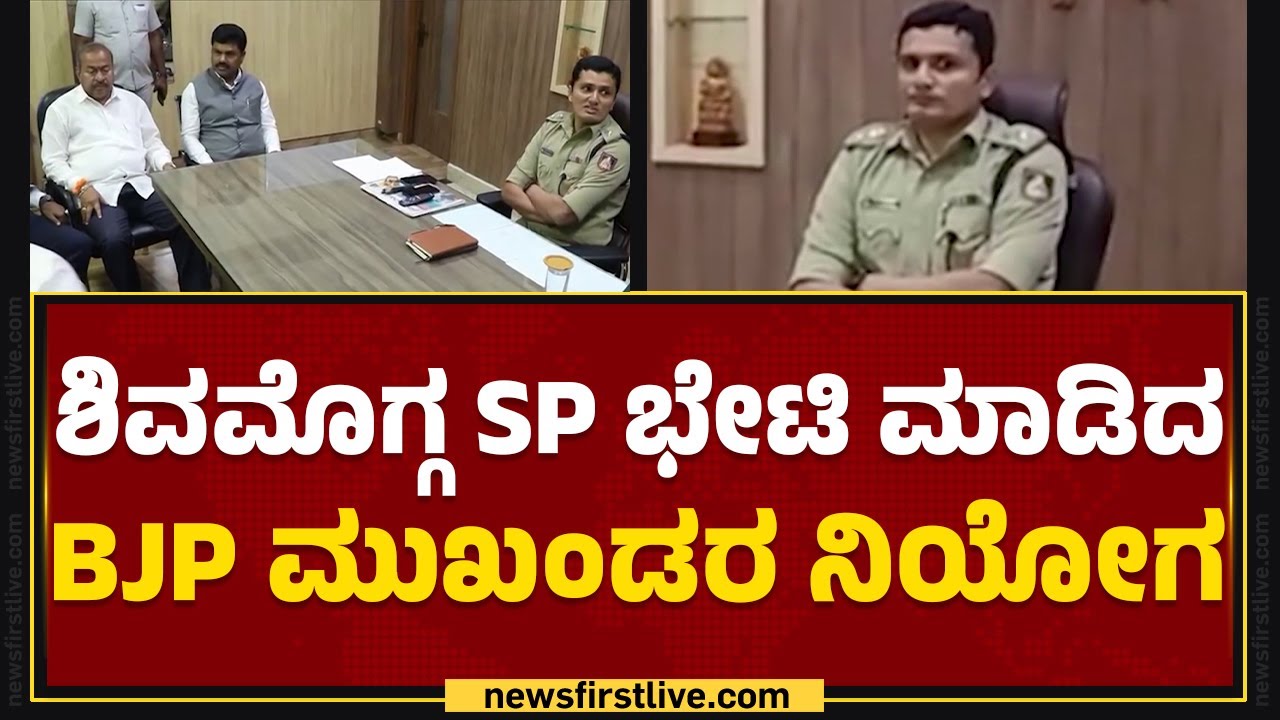 BY Raghavendra ನೇತೇತ್ವದಲ್ಲಿ SP GK Mithun Kumar ಭೇಟಿ..| Shivamogga ...