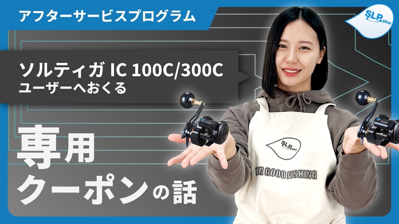 ソルティガIC100Cと300Cをお持ちの方へ｜アフターサービスプログラムのご紹介 - YouTube