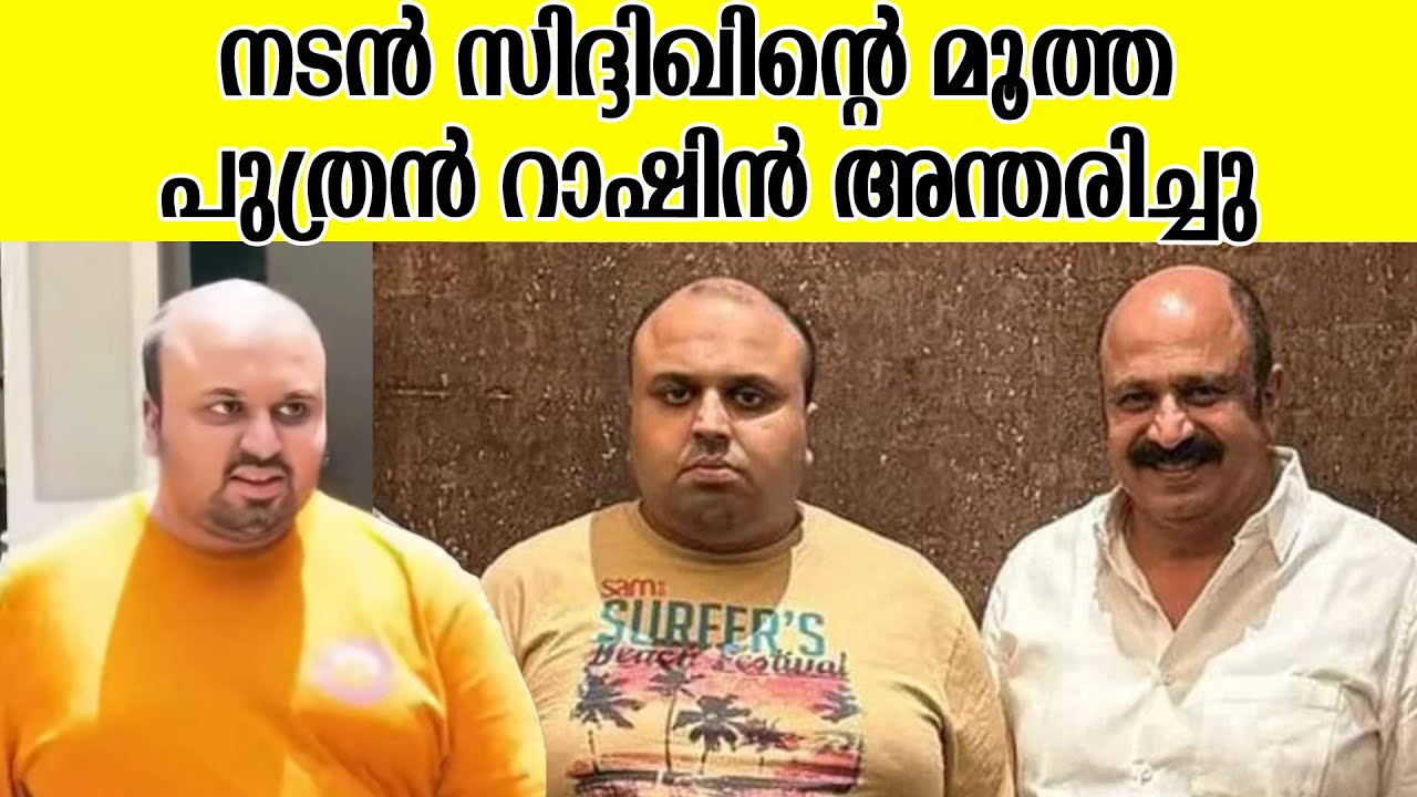 നടന്‍ സിദ്ദിഖിന്റെ മകന്‍ റാഷിന്‍ അന്തരിച്ചു | Actor Siddique Son Passed ...