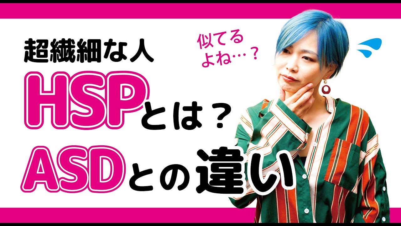 超繊細な人、HSPの特徴とは？そしてASDとの違いについて【発達障害/アスペルガー症候群/自閉症スペクトラム】 - YouTube