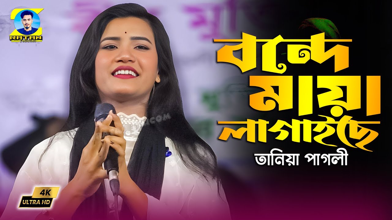 বন্দে মায়া লাগাইছে💘তানিয়া পাগলী💘Bonde Maya Lagaise - YouTube