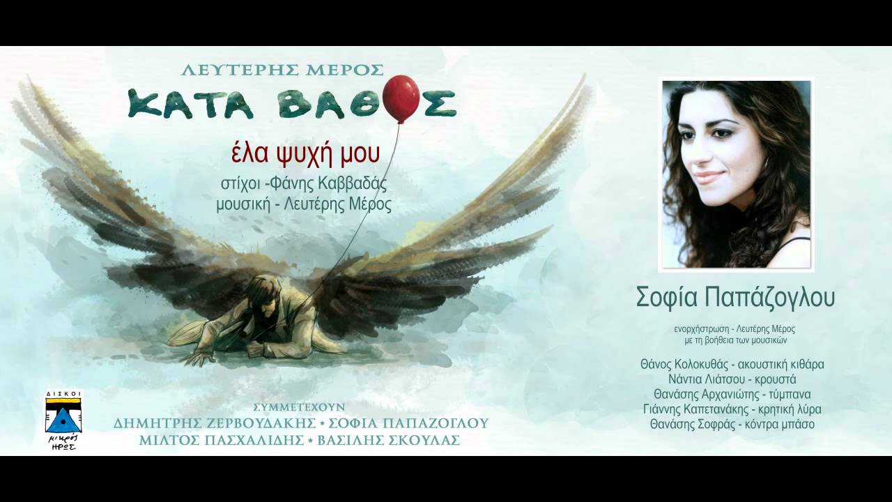 έλα ψυχή μου - Σοφία Παπάζογλου - YouTube