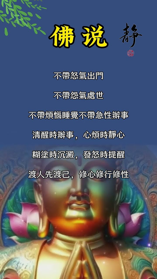 佛說：🙏不帶怒氣出門，不帶怨氣處世🙏不帶煩惱睡覺，不帶急性辦事。清醒時辦事，心煩時靜心；糊塗時沉澱，發怒時提醒。渡人先渡己，修心修行修性🙌正能量 感悟 智慧 Youtube