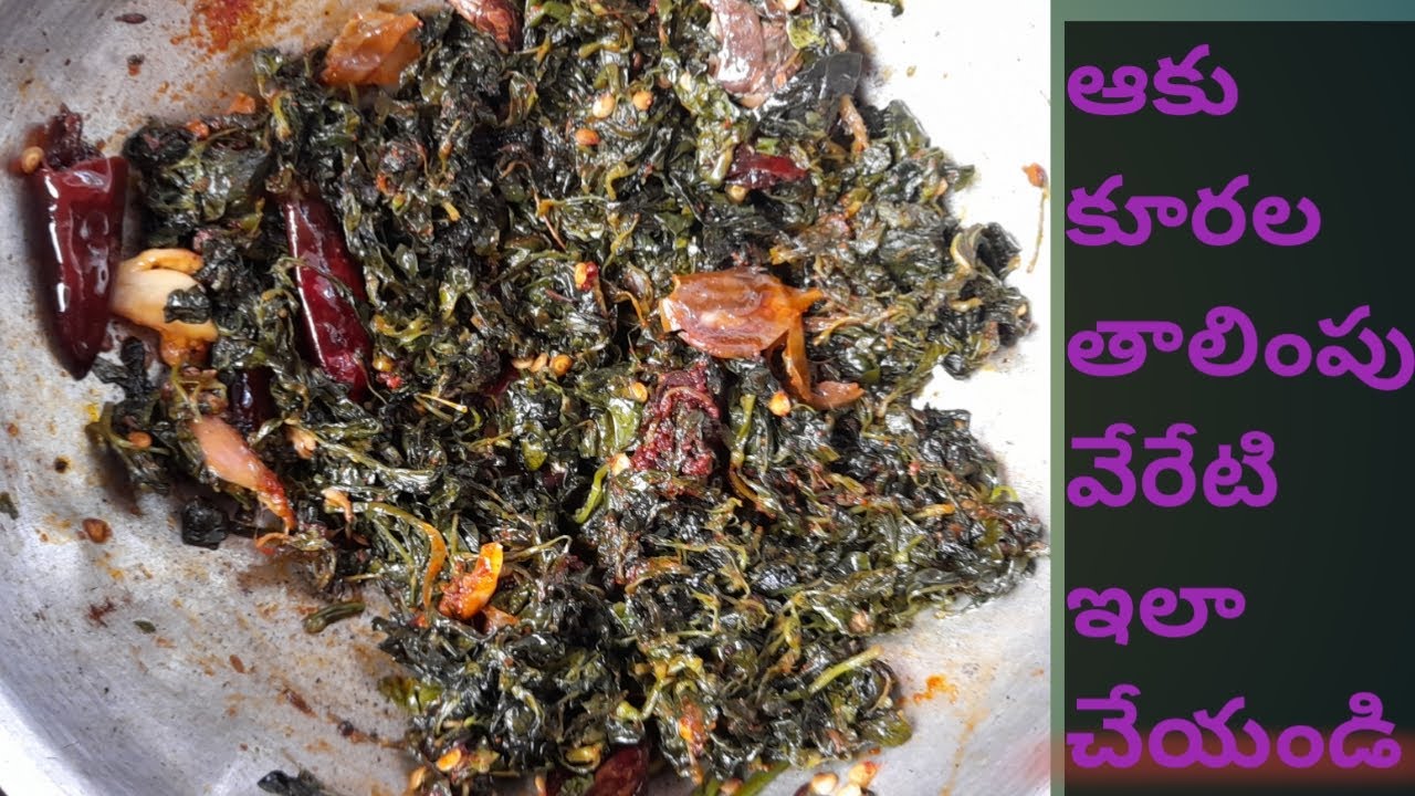 Aku kura thalimpu recipe - dry recipes - simple recipes aku kura - YouTube