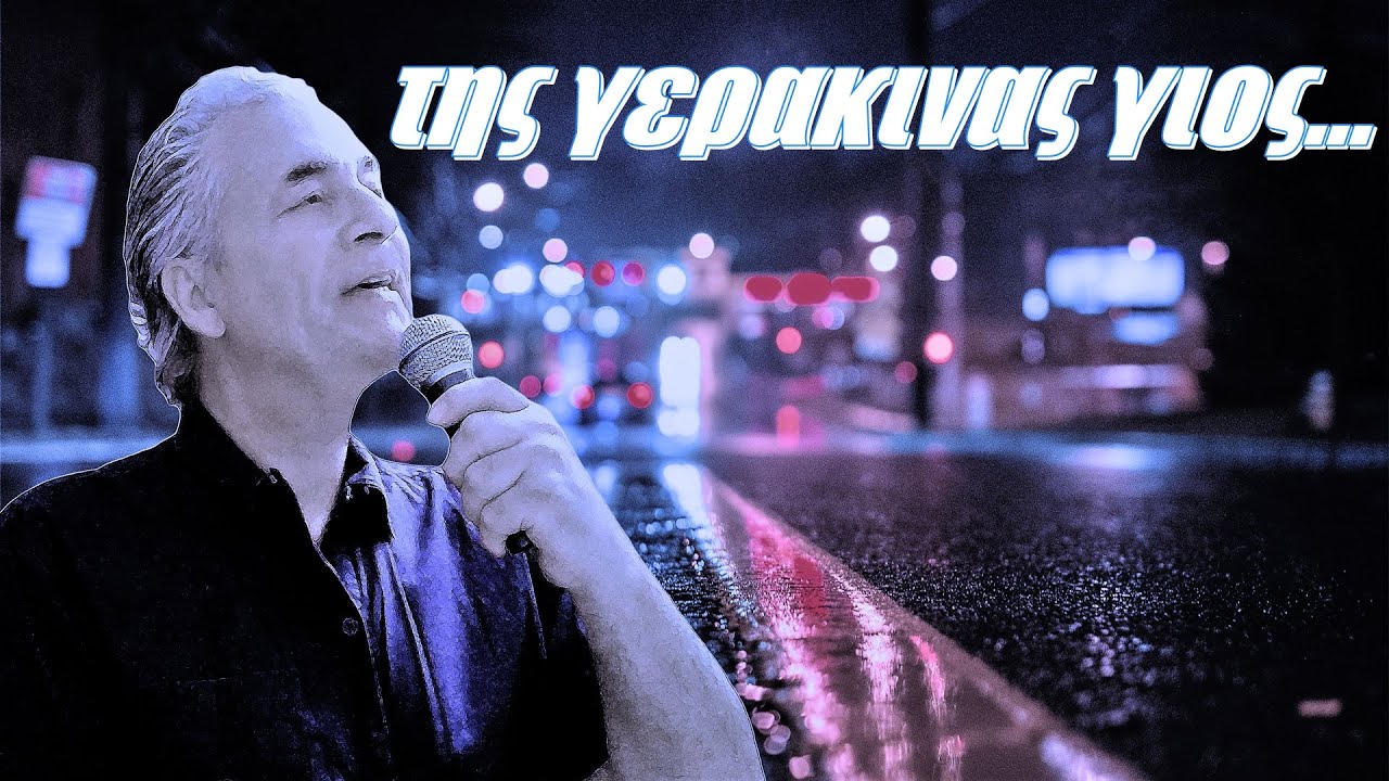 Της γερακινας γιος - YouTube