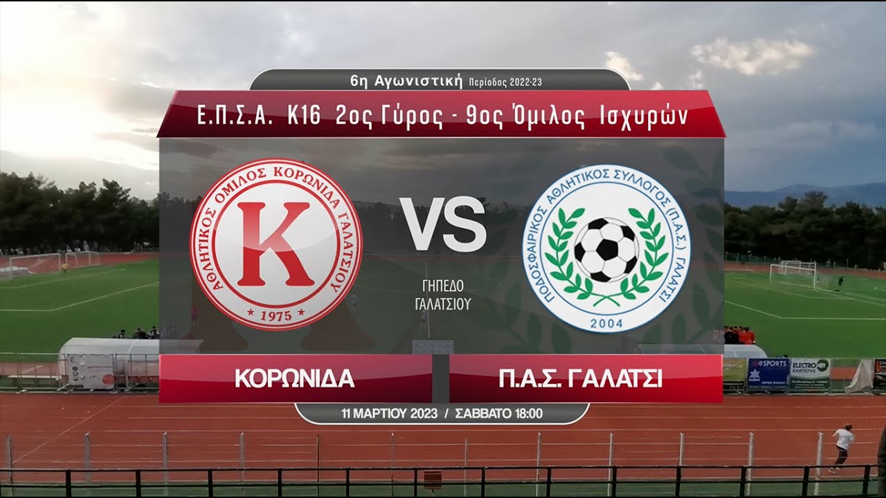 ΚΟΡΩΝΙΔΑ Π Α Σ ΓΑΛΑΤΣΙ 1ο ημίχρονο HD 1080p HD 1080p - YouTube