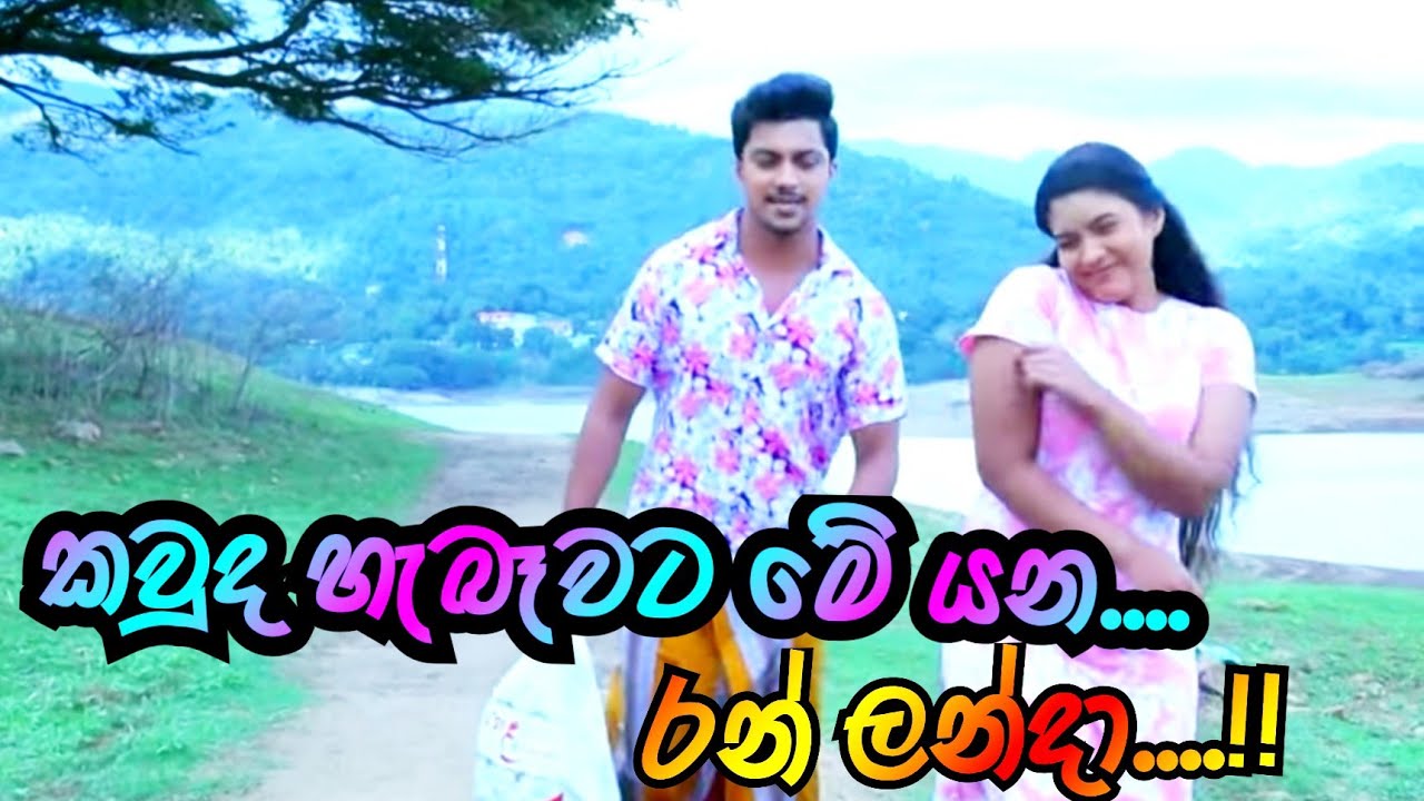 හම්මො චුටිගෙ ඇබරිල්ල.. Deweni inima | Rashly New Songs | රන් ලන්දා ...
