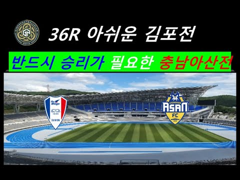 36R 김포 Vs 수원삼성 리뷰(경기력 보다 결과가 필요해!!) - YouTube