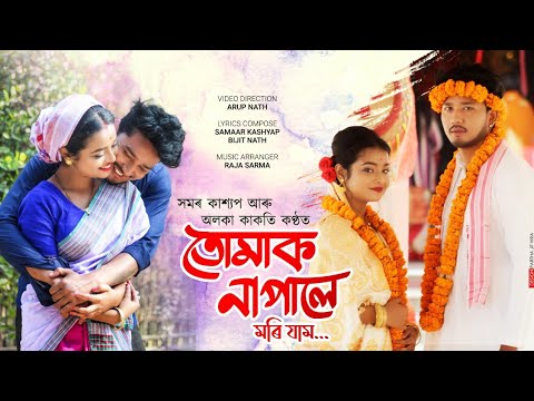 Tumake Napale Mori Jam | Samar Kashyap | Alaka Kakati | Nawin Dewri ...